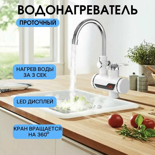 Водонагреватель проточный электрический / Кран нагреватель для горячей воды / Смеситель