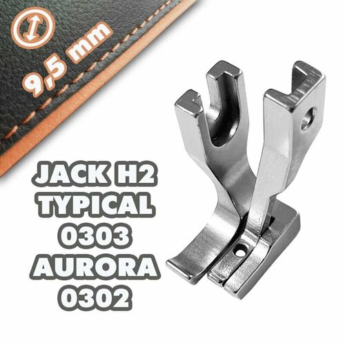 Комплект лапок вшивания канта / перетопа (ширина шнура: 9,5 мм-3/8") для промышленной швейной машины серии AURORA 0302, JACK H2, JUKI 1181.
