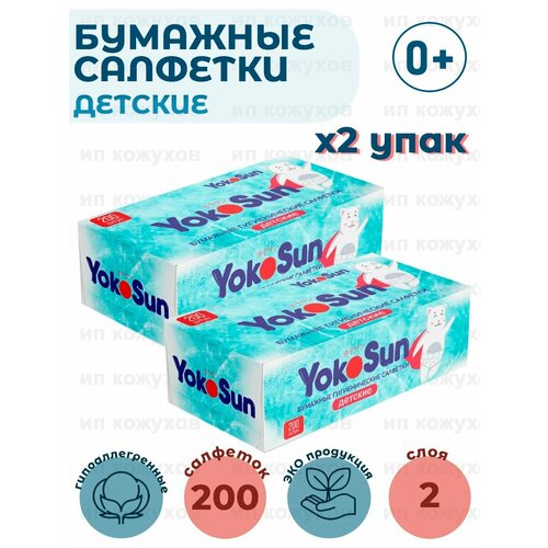 Бумажные салфетки детские гигиенические "YokoSun", 2 упаковки по 200 шт