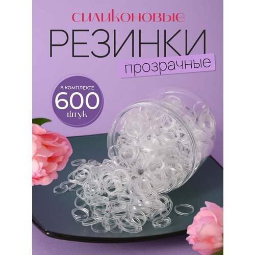 Резинки для волос, силиконовые, 600 штук