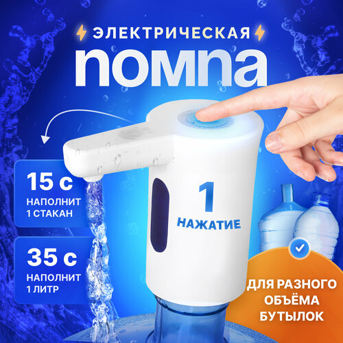 Электрическая помпа для воды на бутыль