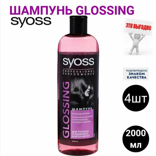 Шампунь для волос Syoss (сьёсс) GLOSSING 500 мл х 4шт.