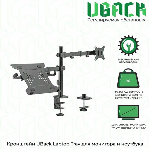 Кронштейн для крепления монитора и ноутбука UBack Laptop Tray, настольный, черный