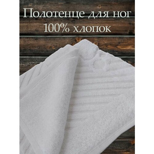 Полотенце-коврик махровое для ног/ 50х70см (белое)