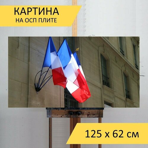 Картина на ОСП 125х62 см. "Франция, национальный флаг, знамя" горизонтальная, для интерьера, с креплениями