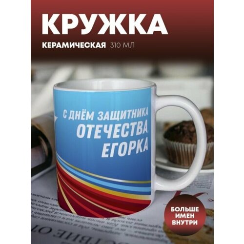 Кружка для чая и кофе "23 февраля" Егорка