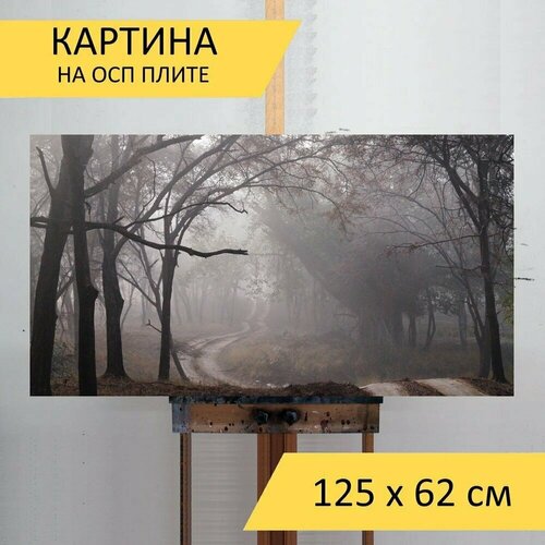 Картина на ОСП 125х62 см. "Грязная дорога, туман, лес" горизонтальная, для интерьера, с креплениями