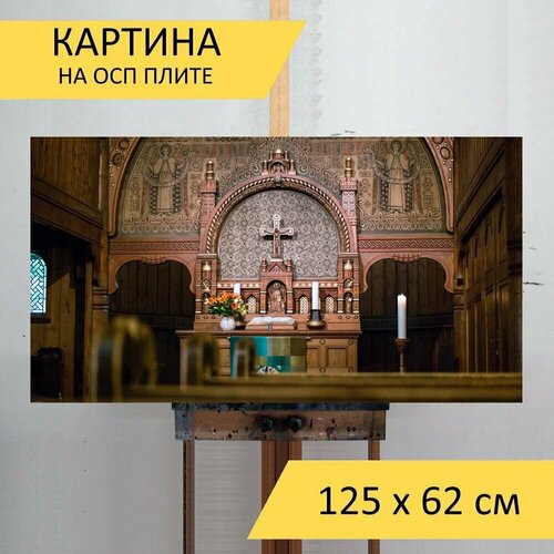 Картина на ОСП 125х62 см. "Деревянная церковь, алтарь, пересекать" горизонтальная, для интерьера, с креплениями