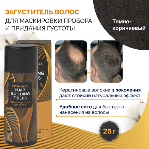 Cosmokey / Космокей Загуститель пудра для волос маскировка редких волос и камуфляж седины, Dark Brown (Темно-коричневый), 25 гр