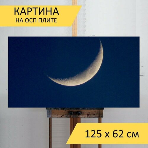 Картина на ОСП 125х62 см. "Небо, луна, ночь" горизонтальная, для интерьера, с креплениями