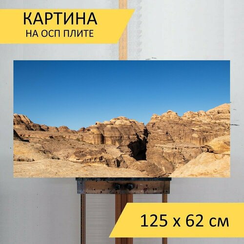 Картина на ОСП 125х62 см. "Камень, пустыня, иордания" горизонтальная, для интерьера, с креплениями