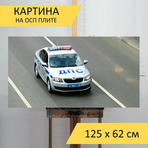 Картина на ОСП 125х62 см. "Полиция, машина, сирена" горизонтальная, для интерьера, с креплениями