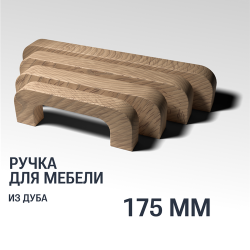 Ручка скоба 175 мм мебельная деревянная Y7, 1шт, YASNIKA, Дуб
