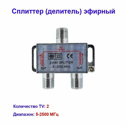 Сплиттер (делитель) эфирный на 2 телевизора 5-2500Hz Спутник