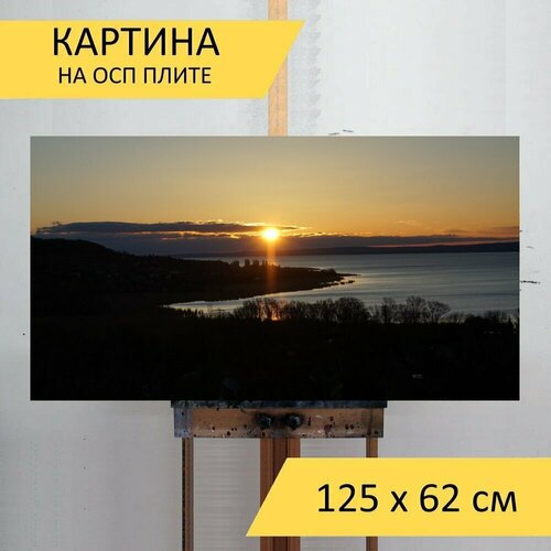 Картина на ОСП 125х62 см. "Балатон, завтра, восход солнца" горизонтальная, для интерьера, с креплениями
