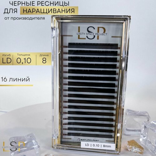Ресницы для наращивания LSP черные LD 0.10 8mm