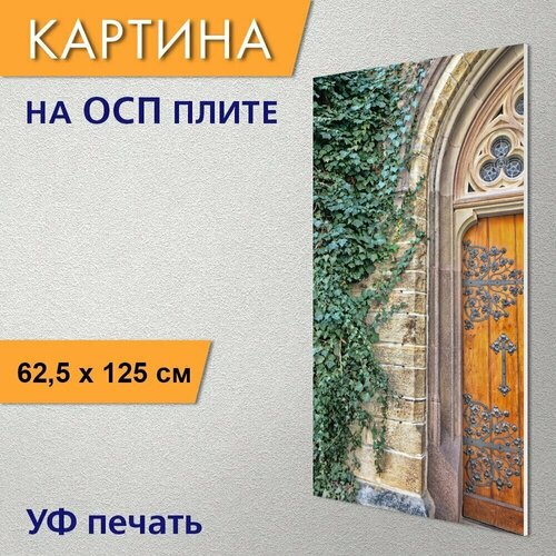 Вертикальная картина на ОСП "Дверь, архитектура, старый" 62x125 см. для интерьериа