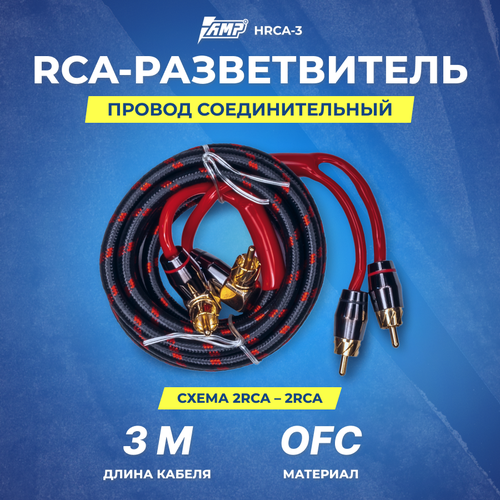 Провод соединительный AMP HRCA-3 Межблочный кабель-медь+2 экрана