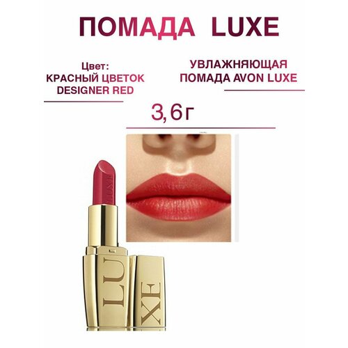 Увлажняющая губная помада AVON LUXE
