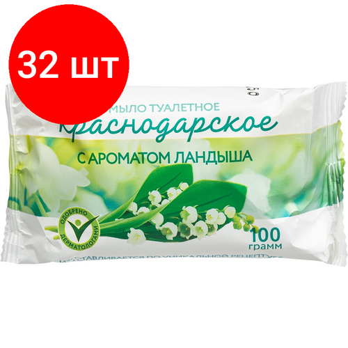 Комплект 32 штук, Мыло туалетное 100г Краснодарское с Ароматом Ландыша Меридиан