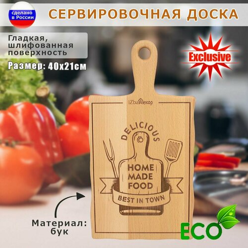 Доска разделочная "Вкусная домашняя еда. Лучшая в городе" из бука, с лазерной гравировкой, толщина 2 см.