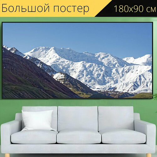 Большой постер "Кыргызстан, горы, пейзаж" 180 x 90 см. для интерьера