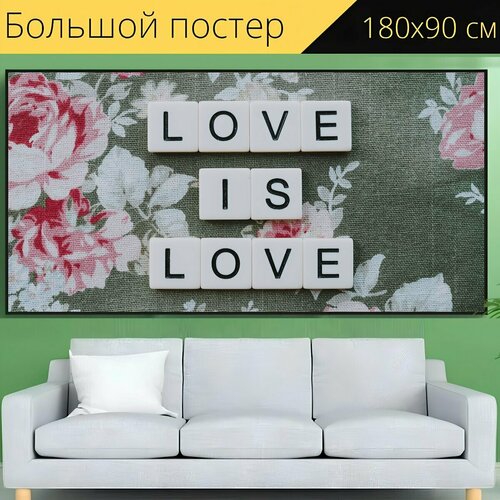 Большой постер "Любовь, любовь есть любовь, романтика" 180 x 90 см. для интерьера