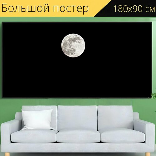 Большой постер "Луна, ночь, небо" 180 x 90 см. для интерьера