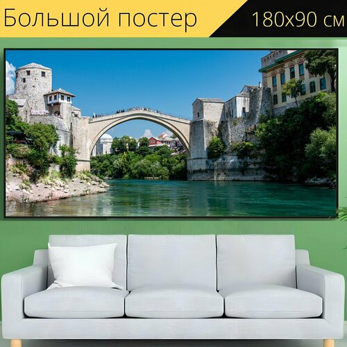 Большой постер "Мостар, мост, босния" 180 x 90 см. для интерьера