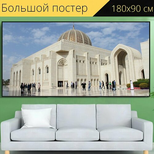 Большой постер "Мечеть султана кабуса, великий, мечеть" 180 x 90 см. для интерьера