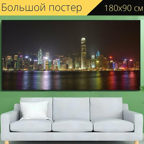 Большой постер "Гонконг, виктория, гавань" 180 x 90 см. для интерьера