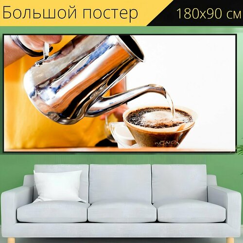 Большой постер "Кофе, кувшин, налить" 180 x 90 см. для интерьера