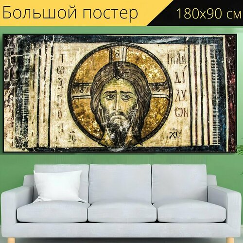 Большой постер "Святой платок, иисус христос, икона" 180 x 90 см. для интерьера