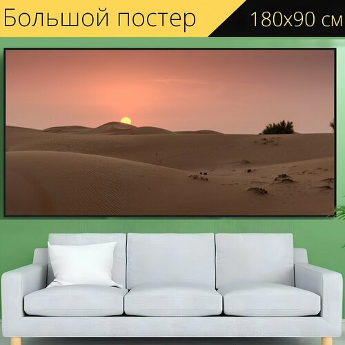 Большой постер "Дубай, пейзаж, песок" 180 x 90 см. для интерьера