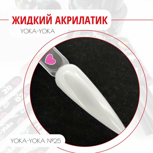 Жидкий Акрилатик Камуфлирующий жидкий полигель Yoka-Yoka №25 ( Liquid Acryl Gel) 9 мл