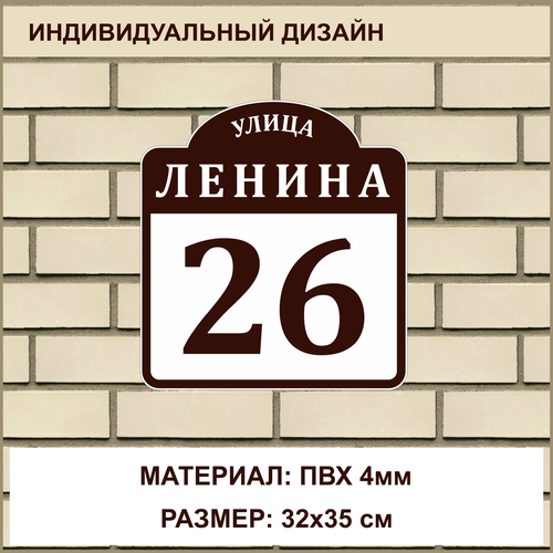 Адресная табличка на дом из ПВХ толщиной 4 мм / 32x35 см / коричневый