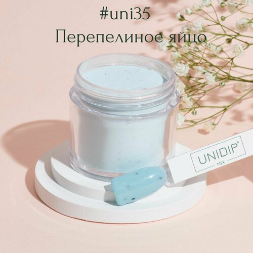 UNIDIP #uni35 Дип-пудра для покрытия ногтей без УФ 24г.
