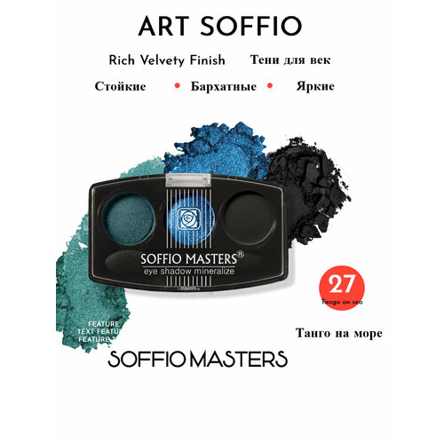 Тени для век компактные с бархатистым эффектом SOFFIO MASTERS E-024 27 Танго на море