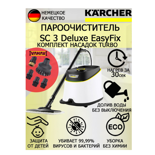 Пароочиститель KARCHER SC 3 Deluxe EasyFix 1.513-430 Turbo +5 насадок