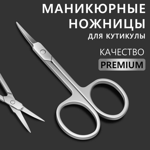 Ножницы маникюрные «Premium», для кутикулы, загнутые, узкие, 9 см, на блистере, цвет серебристый (1шт.)