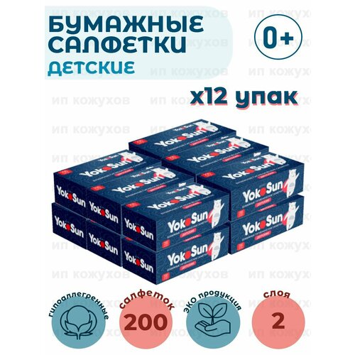 Бумажные салфетки детские гигиенические "YokoSun", 12 упаковок по 200 шт