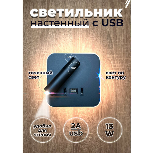 Светильник настенный бра светодиодный с подсветкой USB 13 ВТ