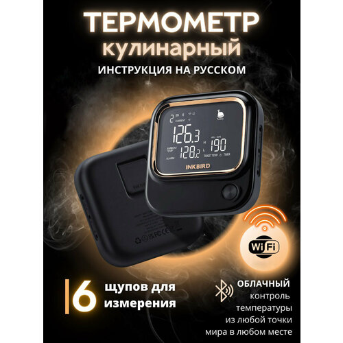 Термометр кулинарный WiFi