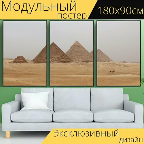 Модульный постер "Египет, пирамиды, песок" 180 x 90 см. для интерьера