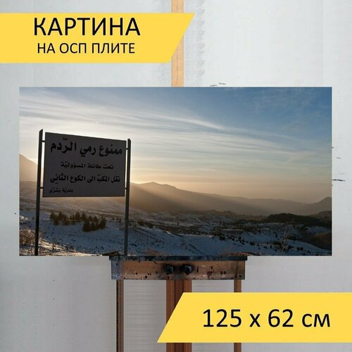 Картина на ОСП 125х62 см. "Ливан, бишари, горы" горизонтальная, для интерьера, с креплениями