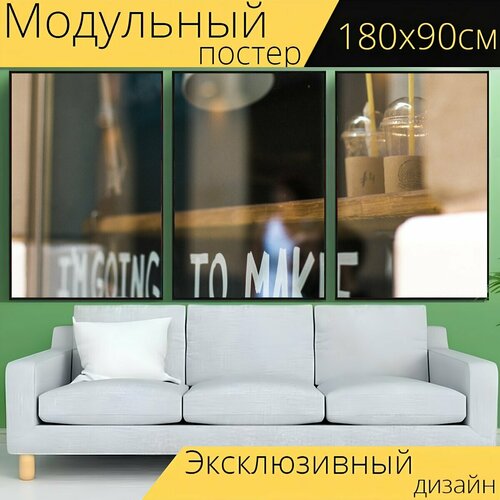 Модульный постер "Кофе, образ жизни, перерыв на кофе" 180 x 90 см. для интерьера