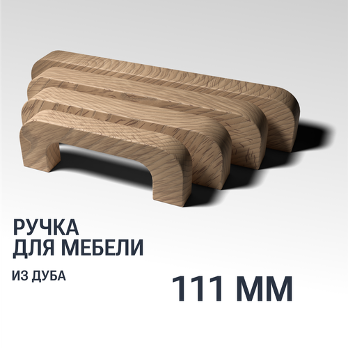 Ручка скоба 111 мм мебельная деревянная Y7, 1шт, YASNIKA, Дуб