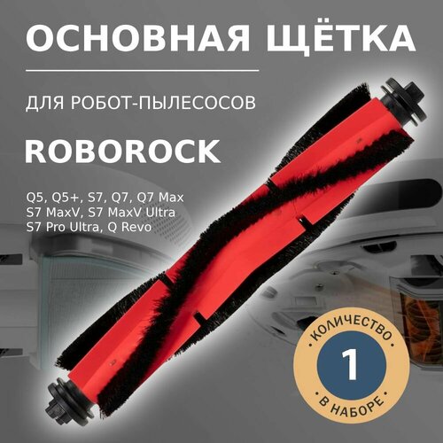 Основная щётка для робота-пылесоса Roborock Q7, Q7 Max, S7, S7 MaxV, S7 MaxV Ultra, S7 Pro Ultra, Q Revo, Q5, Q5+,