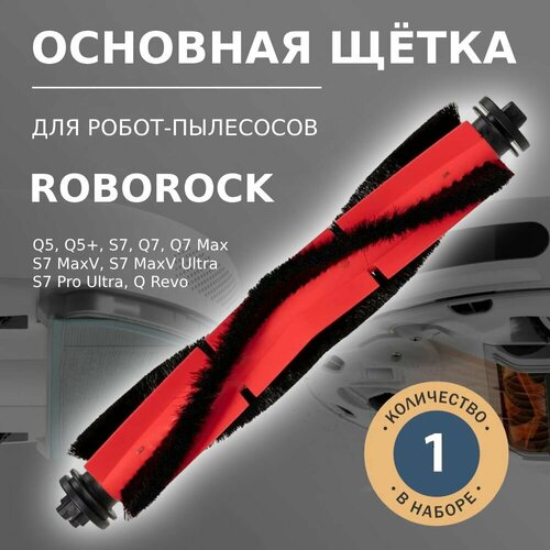 Основная щётка для робота-пылесоса Roborock Q7, Q7 Max, S7, S7 MaxV, S7 MaxV Ultra, S7 Pro Ultra, Q Revo, Q5, Q5+,