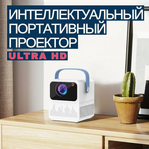 Проектор для фильмов, домашний портативный кинопроектор, Smart проектор Ultra HD 4K